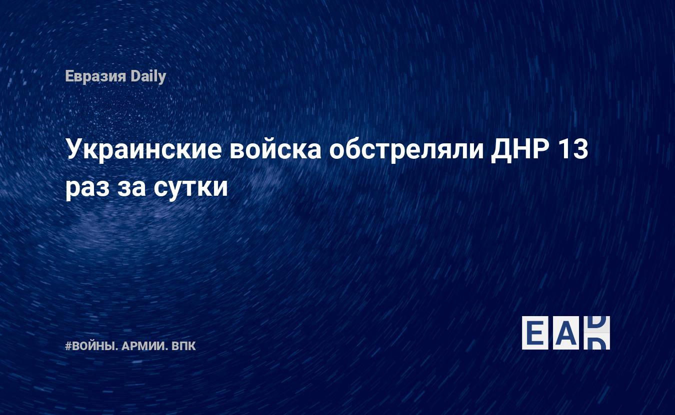 Украинские войска обстреляли ДНР 13 раз за сутки — EADaily, 4 июня 2025 — ДНР новости. Новости ...