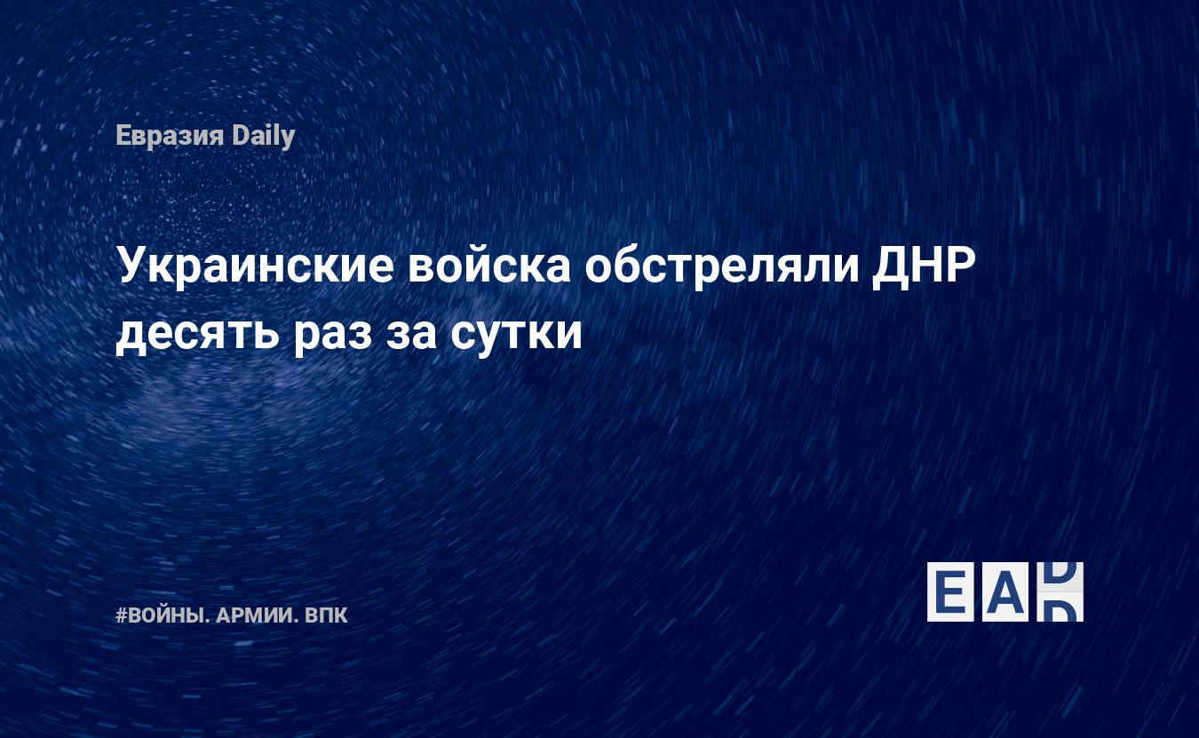 Украинские войска обстреляли ДНР десять раз за сутки — EADaily, 5 августа 2025 — Новости ДНР ...